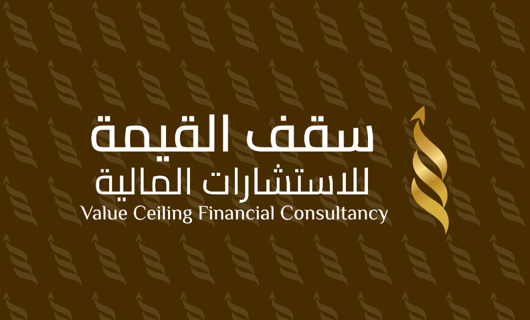 Value Ceiling Financial Consultancy | سقف القيمة للاستشـارات المالية